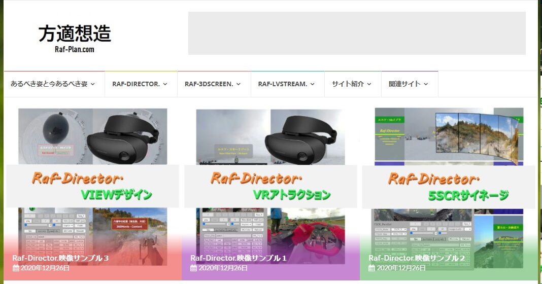 ｢VR体験ツール (Raf-Director.)｣の紹介(2)